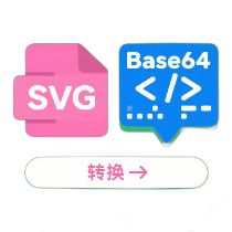 SVG转Base64编码器-在线SVG转换工具-矢量图编码器 - 一可软件